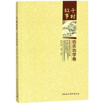 千村故事(劝农劝学卷)