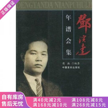 邓演达年谱会集