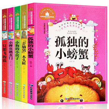 快乐读书吧二年级上册必读书目(全5册）小鲤鱼跳龙门孤独的小螃蟹一只想飞的猫小狗的小房子歪脑袋木头桩彩图注音版小学生儿童文学童话故事书