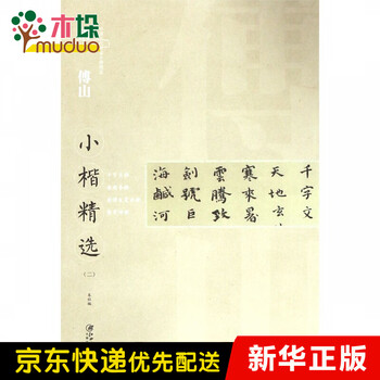 清傅山小楷精选(2)/中国古代书家小楷精选