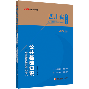 中公教育2022四川省事业单位招聘考试教材事业编公基练习题：公共基础知识全真模拟预卷 甘孜州色达县凉山州甘洛县巴中市乐山市沙湾区宜宾市适用