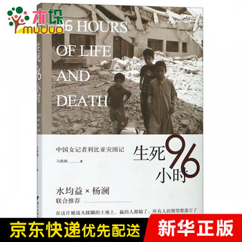 生死96小时(中国女记者利比亚突围记)