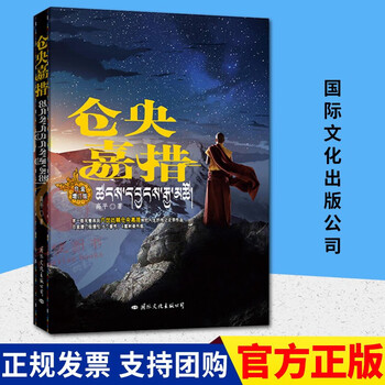 仓央嘉措（白金增订版）讲述六世达LAI喇嘛凄婉美丽的一生  人物传记藏传佛教