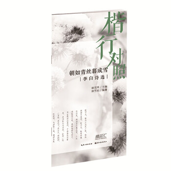 朝如青丝暮成雪:李白诗选(楷行对照)