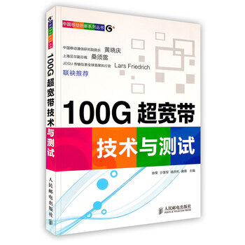 100G 超宽带技术与测试 徐荣等 人民邮电出版社