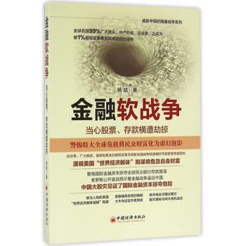 金融软战争(当心股票存款横遭劫掠)/威胁中国的隐蔽战争系列