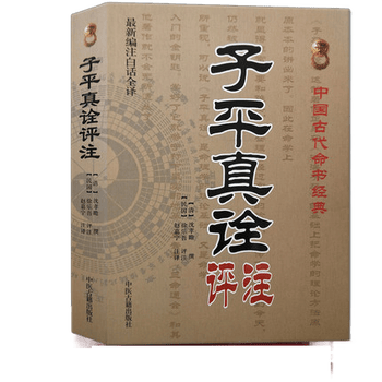 中国古代命书经典：子平真诠评注（编注白话全译）