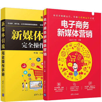 电子商务新媒体营销+新媒体引流操作手册