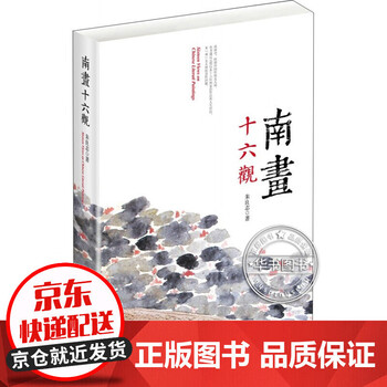 南画十六观 南画十六观