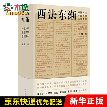 西法东渐(外国人与中国法的近代变革)(精)