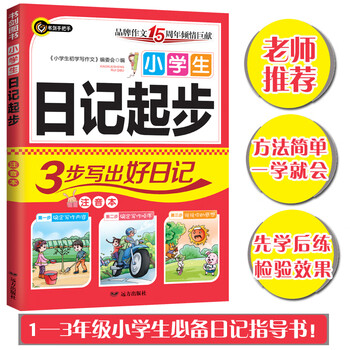 小学生日记起步 3步写出好日记 一二三（1-2-3）年级必备 注音版 精选优秀范文 书剑手把手作文