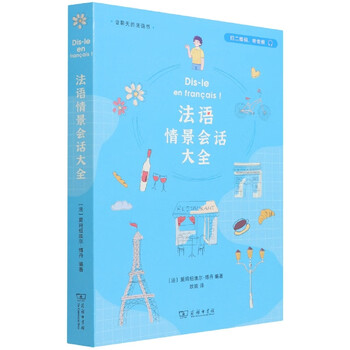 法语情景会话大全