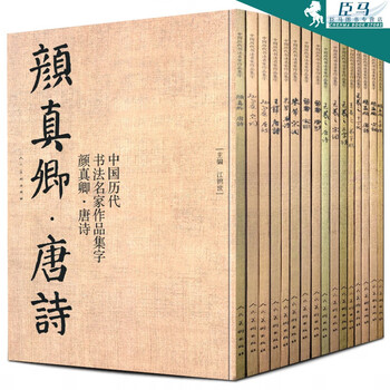 中国历代书法名家作品集字【全16册】颜真卿米芾王羲之孙过庭赵孟頫王铎唐诗宋词三字经千字文简书楷书行书