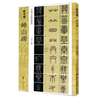 峄山碑(中国书法基础教程)/新书谱