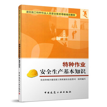 特种作业安全生产基本知识