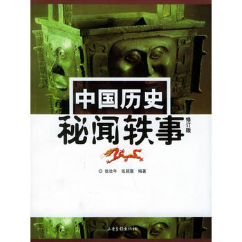 中国历史秘闻轶事(修订版)【正版图书 放心购买】
