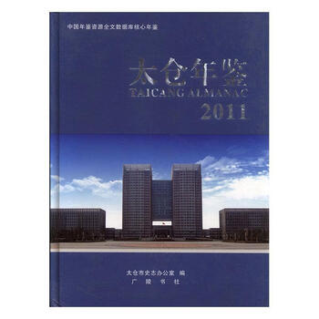 太仓年鉴：2011 张志华 历史 9787806947371