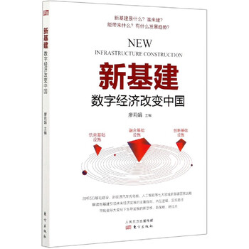 新基建(数字经济改变中国)