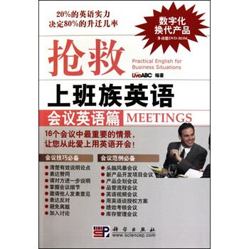 抢救上班族英语(附光盘会议英语篇)