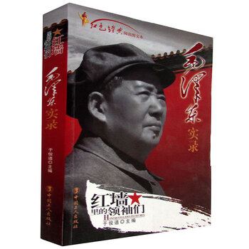 毛泽东实录