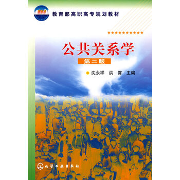 公共关系学 沈永祥,洪霄 化学工业出版社