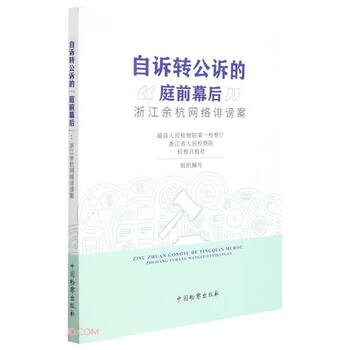 正版 自诉转公诉的“庭前幕后”：浙江余杭网络诽谤案 9787510226588