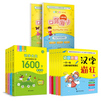 幼小衔接系列（全12册） 口算题卡+汉字描红+识字大王