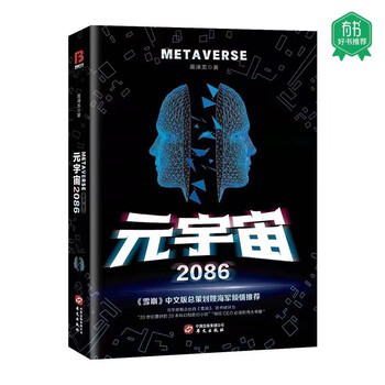 【有书好书推荐】元宇宙2086