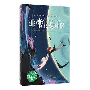 非常拯救计划（魔法象·故事森林）