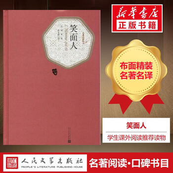 笑面人 名著名译丛书 人民文学出版社