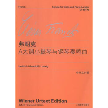 弗朗克A大调小提琴与钢琴奏鸣曲-中外文对照 音乐 塞札尔·弗朗克(Cesar Franck)[作曲]