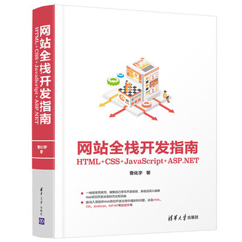 网站全栈开发指南：HTML+CSS+JavaScript+ASP.NET