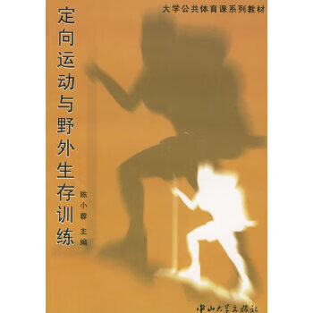 定向运动与野外生存训练【保证正版】