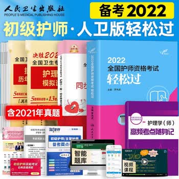 包邮2022官方初级护理学师 全国卫生专业技术资格考试护理学师教材考试用书+模拟+历年初级护师人卫版 轻松过+历年+模拟+习题集
