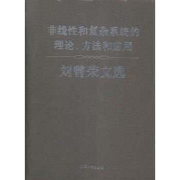 非线性和复杂系统的理论、方法和应用——刘曾荣文选刘曾荣科学与自然9787567122321 非线性理
