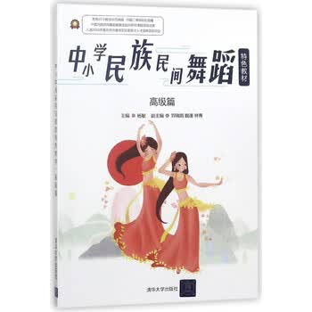 中小学民族民间舞蹈特色教材(高级篇)