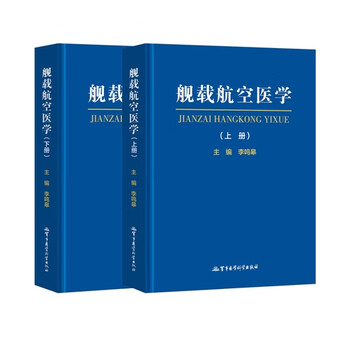 舰载航空医学(上、下册) 李鸣皋 军事医学科学出版社【正版图书】