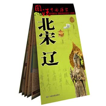 【地图说中国历史】北宋历史地图 辽代地图 重现北宋辽朝代疆域版图变迁 中国地图出版社 战争地图 历史