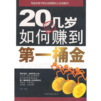 20几岁如何赚到桶金 宇琦　编著【正版书】