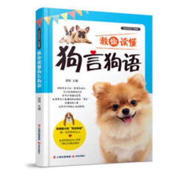 教你读懂狗言狗语  郭锐  晨光出版社  家居 书籍