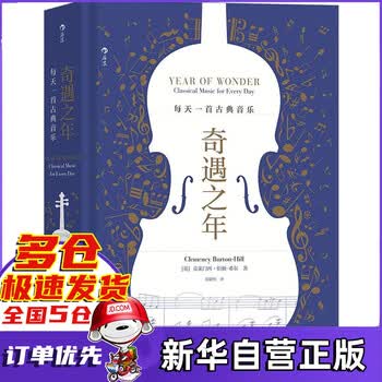 【正版樊登推荐】奇遇之年 每天一首古典音乐 克莱门西伯顿-希尔分享私家收藏的音乐宝库 正版