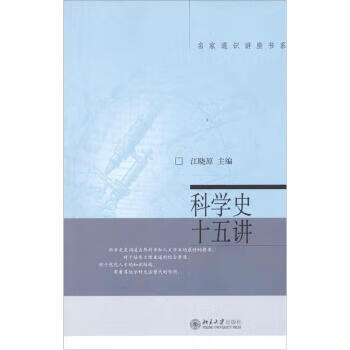 科学史十五讲名家通识讲座书系江晓原