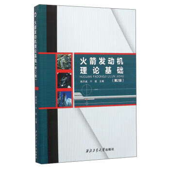 火箭发动机理论基础 杨月诚,宁超 编【正版书】