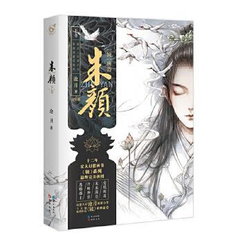 镜系列：镜前传·朱颜（下卷）【正版图书】