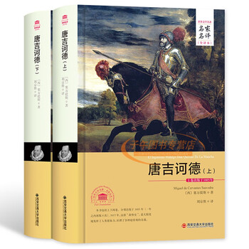 说文解字（套装共5册新整理 全注全译本） 唐吉诃德(上下册)
