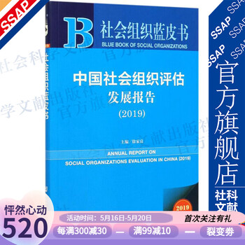 中国社会组织评估发展报告（2019）/社会组织蓝皮书