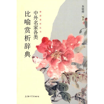 【正版图书】中外名家各类比喻赏析辞典 朱钦舜　编著 上海大学出版社