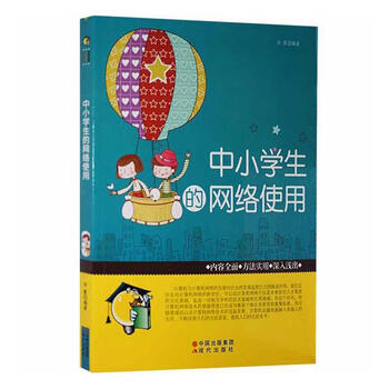 中小学生的网络使用计算机与互联网  图书
