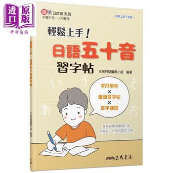 轻松上手！日语五十音习字帖 港台原版 三民日语编辑小组 三民书局