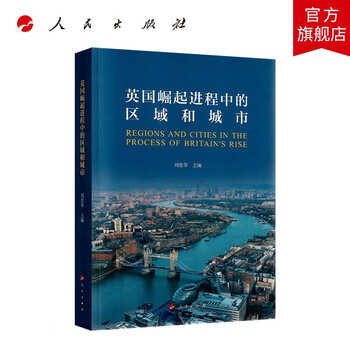 英国崛起进程中的区域和城市人民出版社